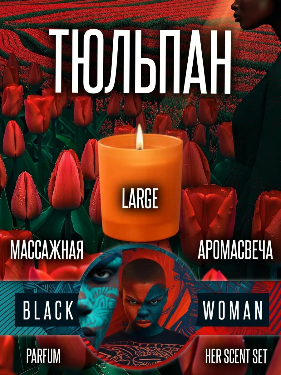 Свеча массажная с ароматом тюльпана