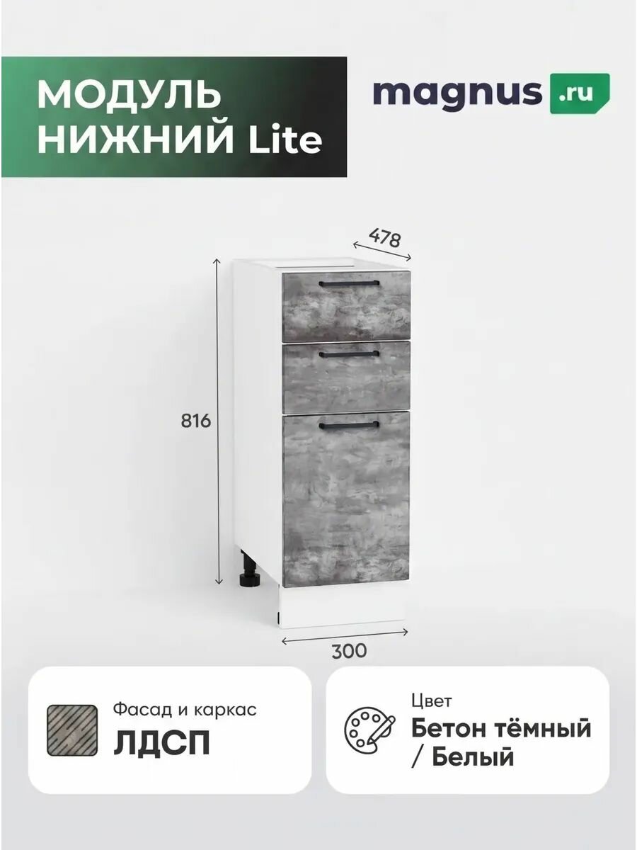 Кухонный модуль напольный LITE с 3 ящиками 816х300
