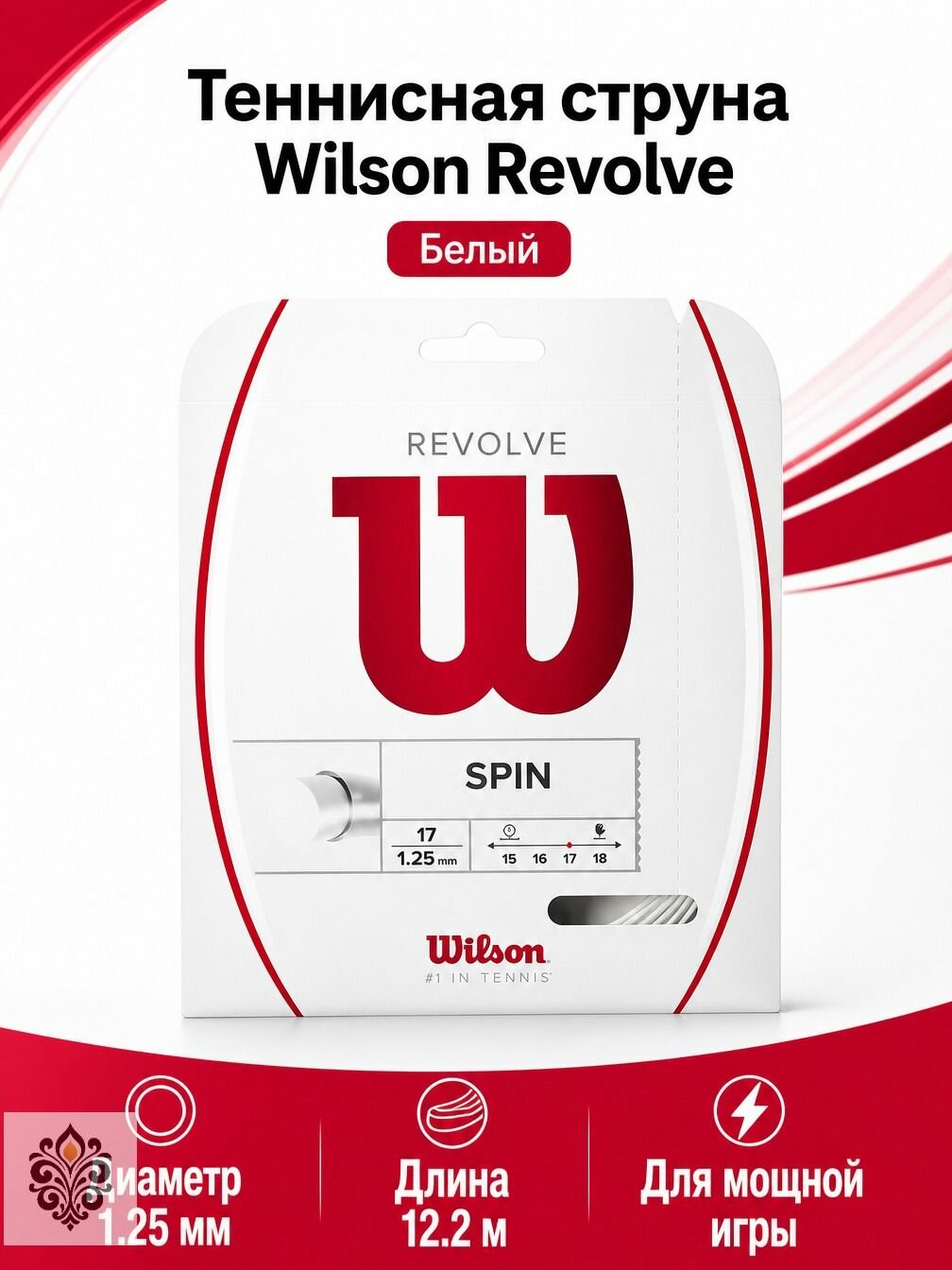 Струна теннисная Wilson Revolve 17, белая, полимерная мононить 1.25 мм, 12.2 м