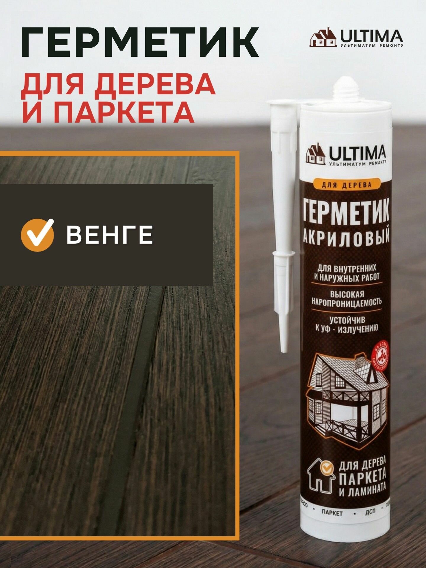 Герметик акриловый для дерева и паркета Ultima, венге, 300гр для паркета 300 грамм