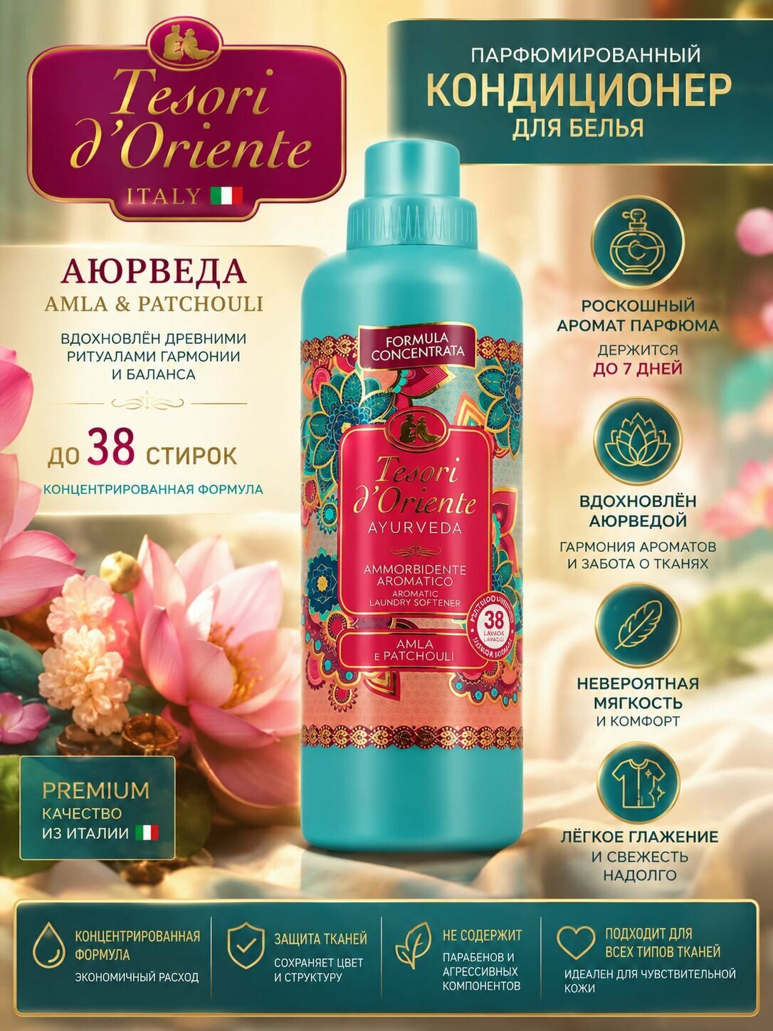 Tesori d'Oriente Кондиционер для белья Аромат Аюрведы 760 мл (Италия)