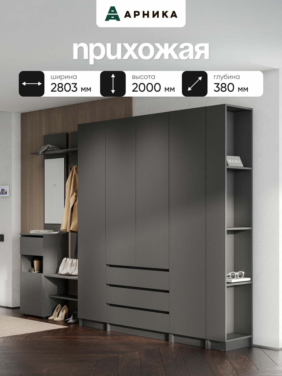 ARNIKA Прихожая Бали, вешалка с зеркалом 2,8м, графит