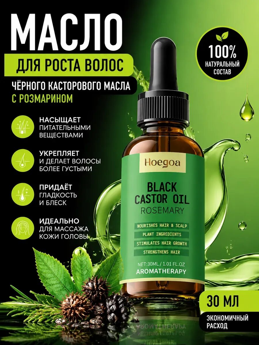 Эфирное масло для густых волос с ароматом чёрного касторового масла, массажная головка