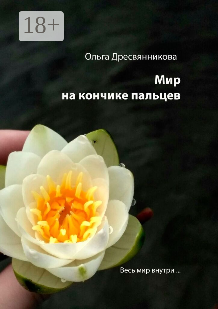 Мир на кончиках пальцев…