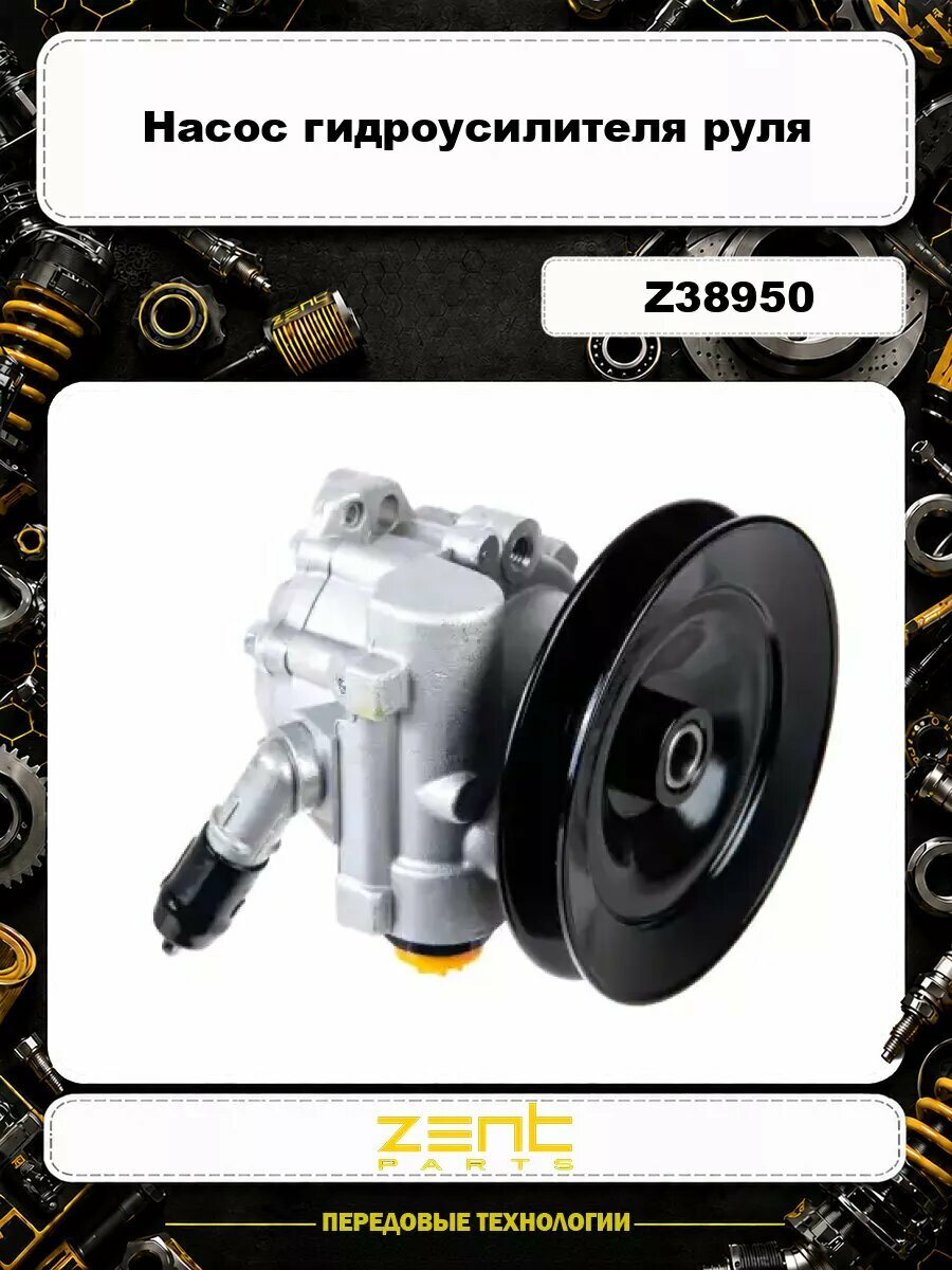 Насос гидроусилителя руля ZENTPARTS Z38950