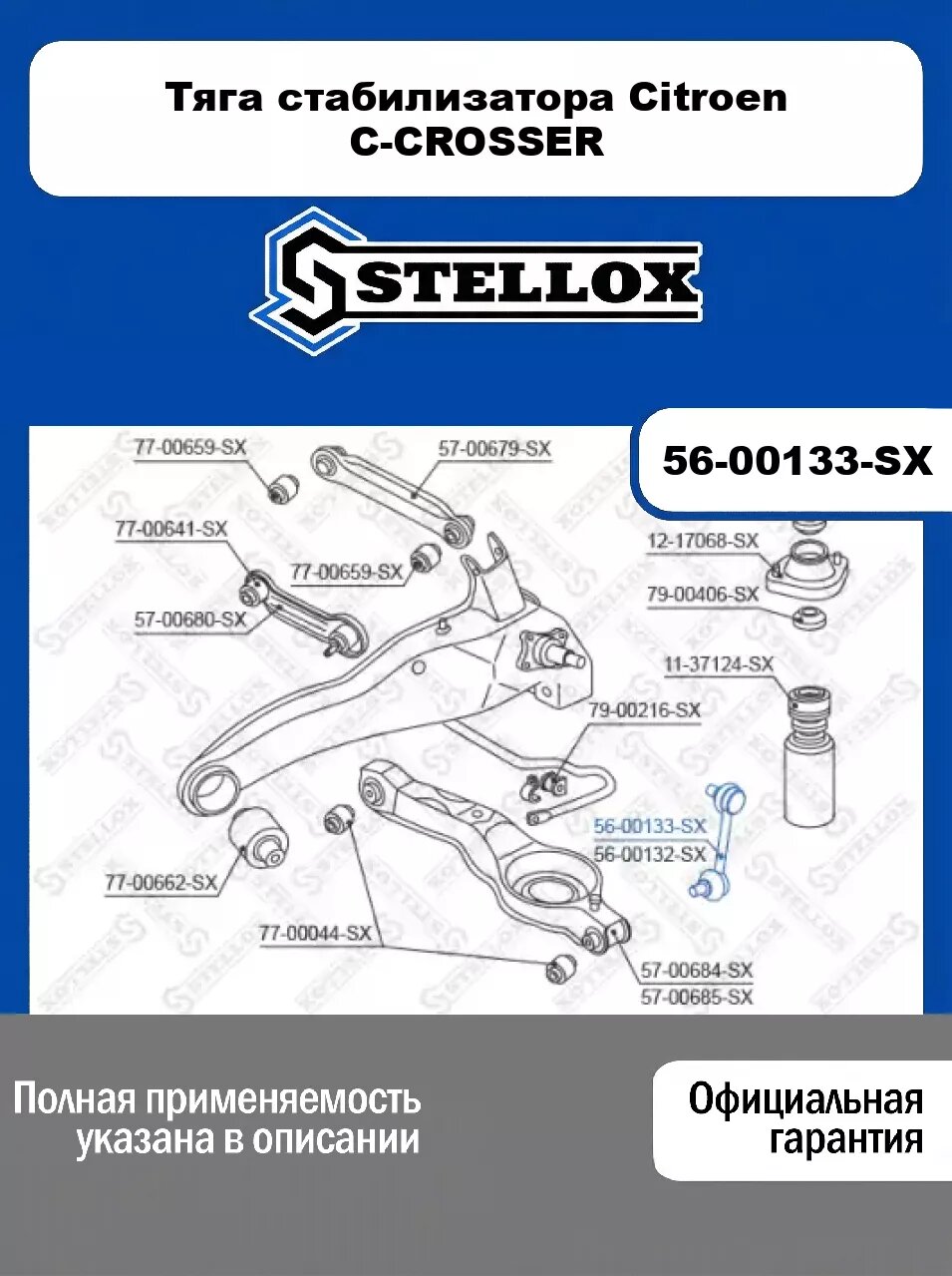 Тяга стабилизатора Citroen C-CROSSER 56-00133-SX, STELLOX