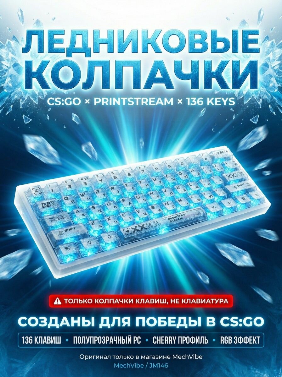 Кейкапы для механической клавиатуры, Printstream CS2 стиль, русская раскладка, 136 клавиш, PC материал, профиль Cherry