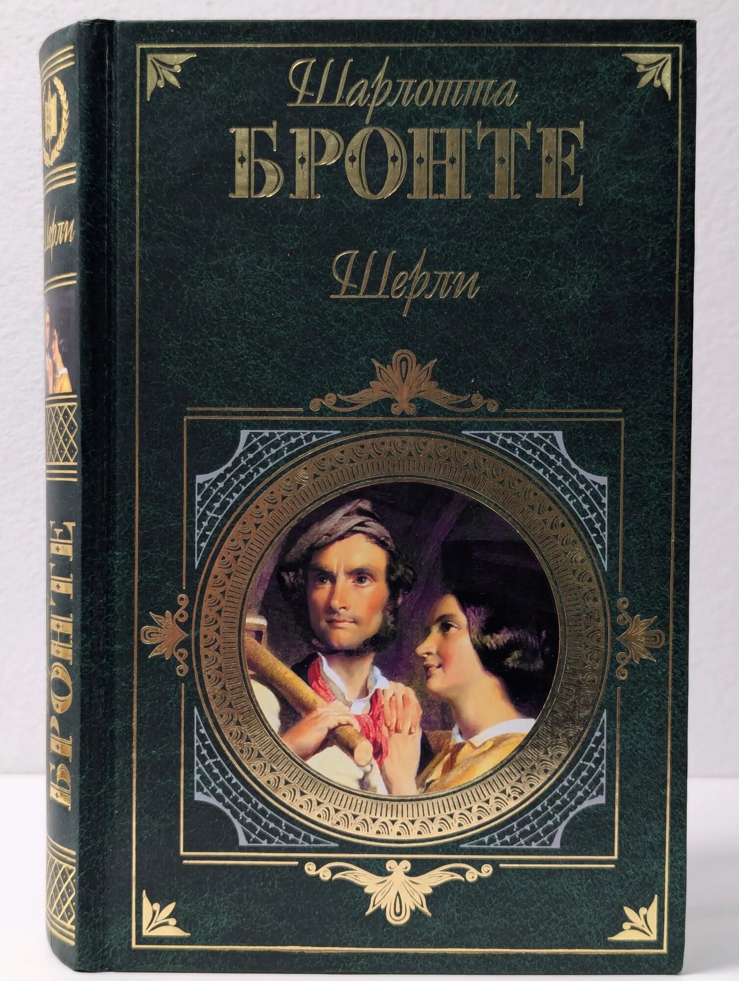 Зарубежная классика. Шерли Бронте Шарлотта 2004