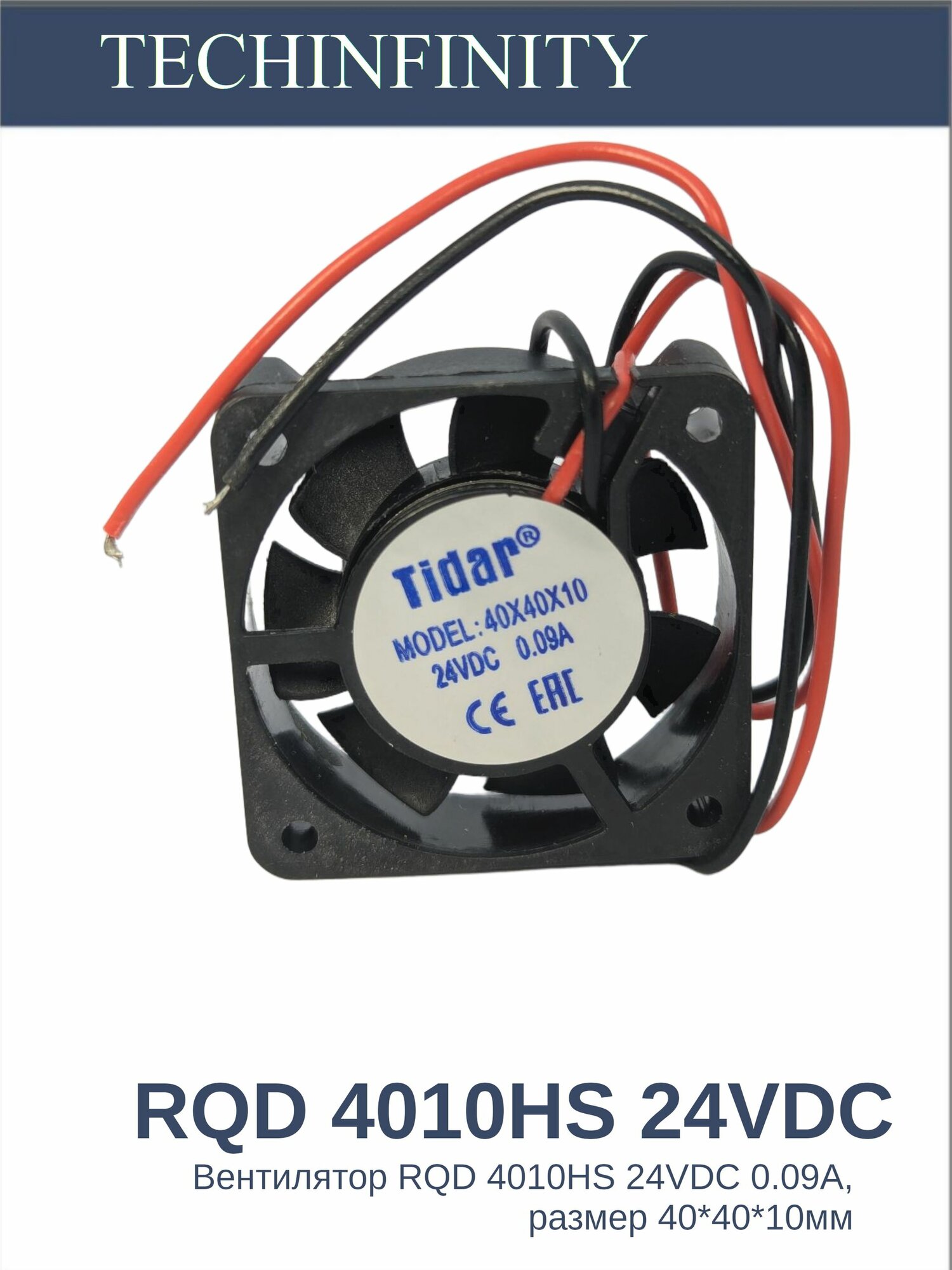 Вентилятор Tidar RQD4010HS, 404010 мм, 24В, 0,09А