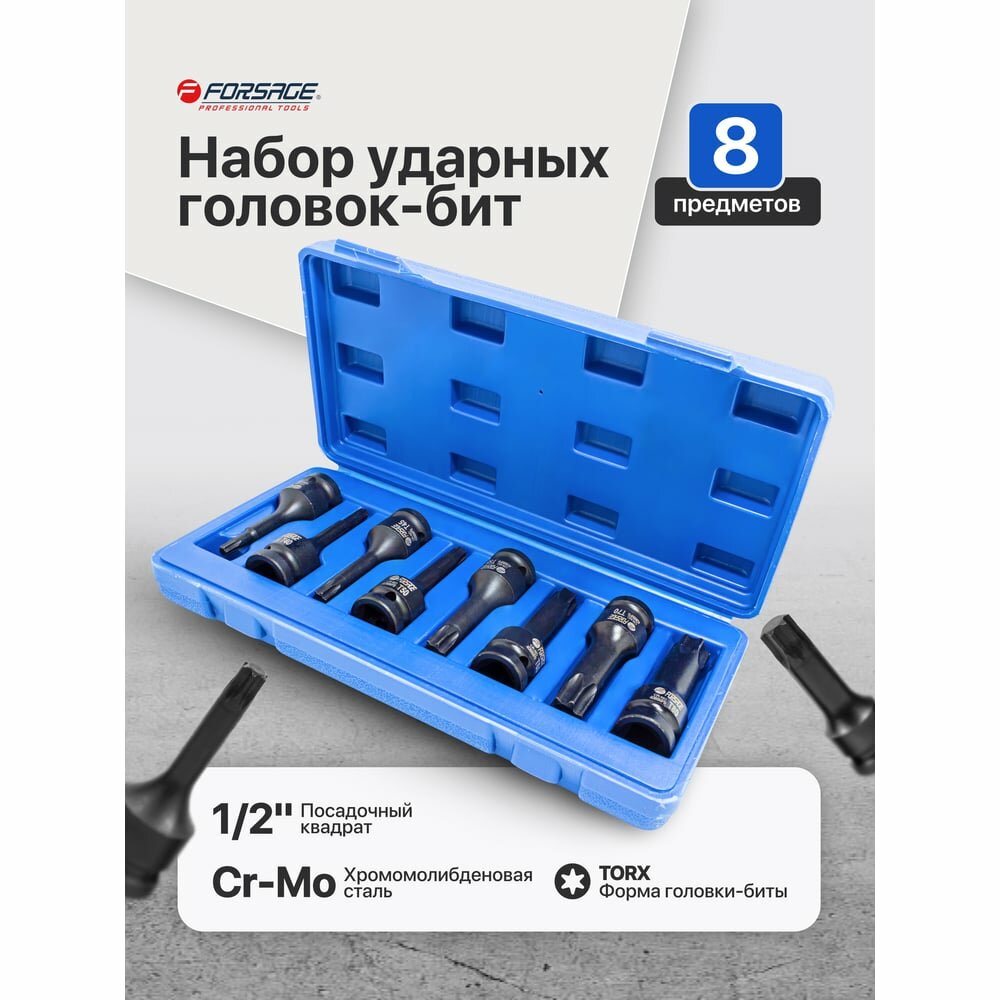 Набор головок-бит Forsage TORX ударных 8пр, 1/2" T30, Т40, Т45, Т50, Т55, Т60, Т70, 80, в кейсе F-4088MPB(4009)