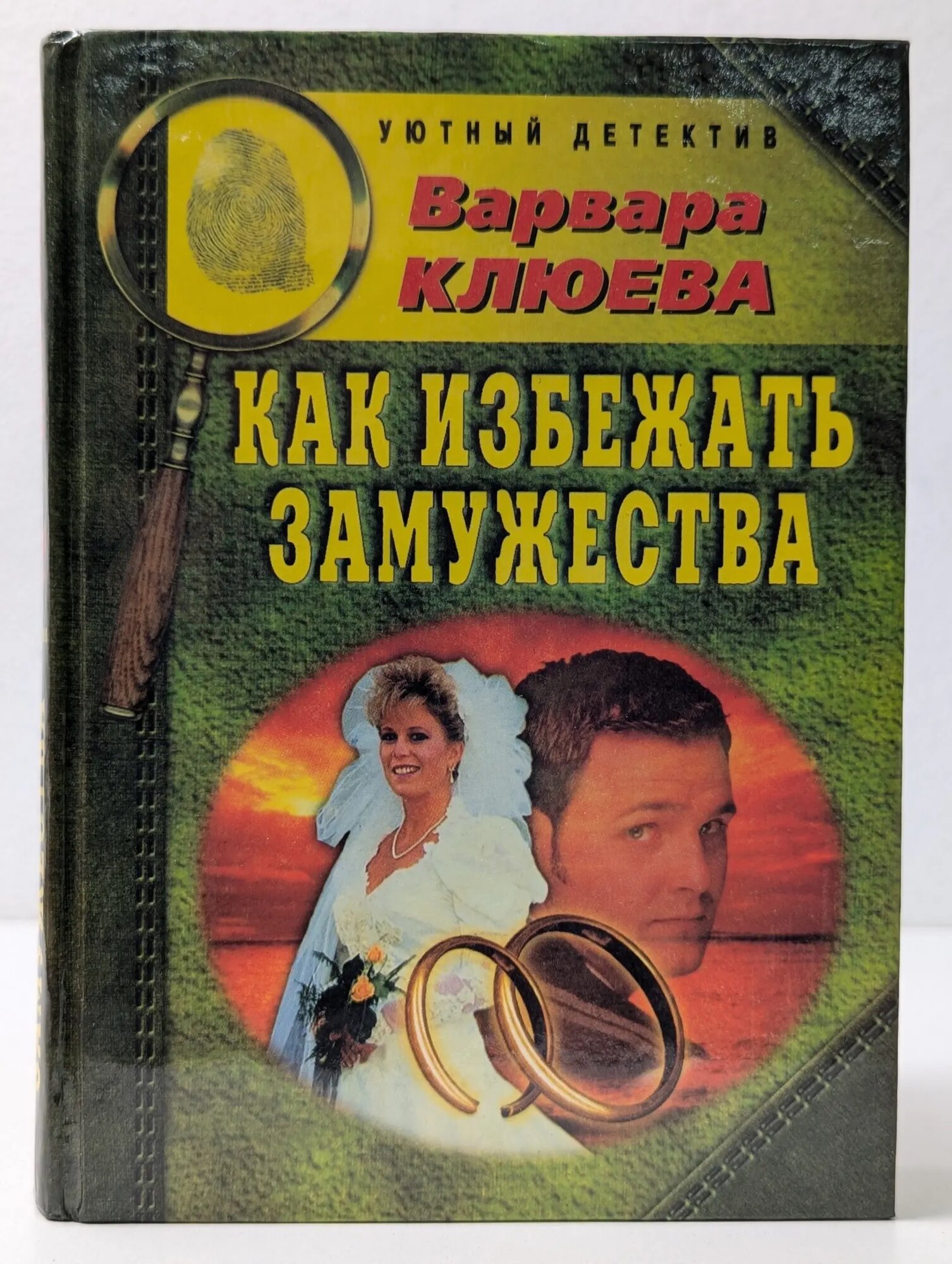 Уютный детектив. Как избежать замужества Клюева Варвара Андреевна 2000