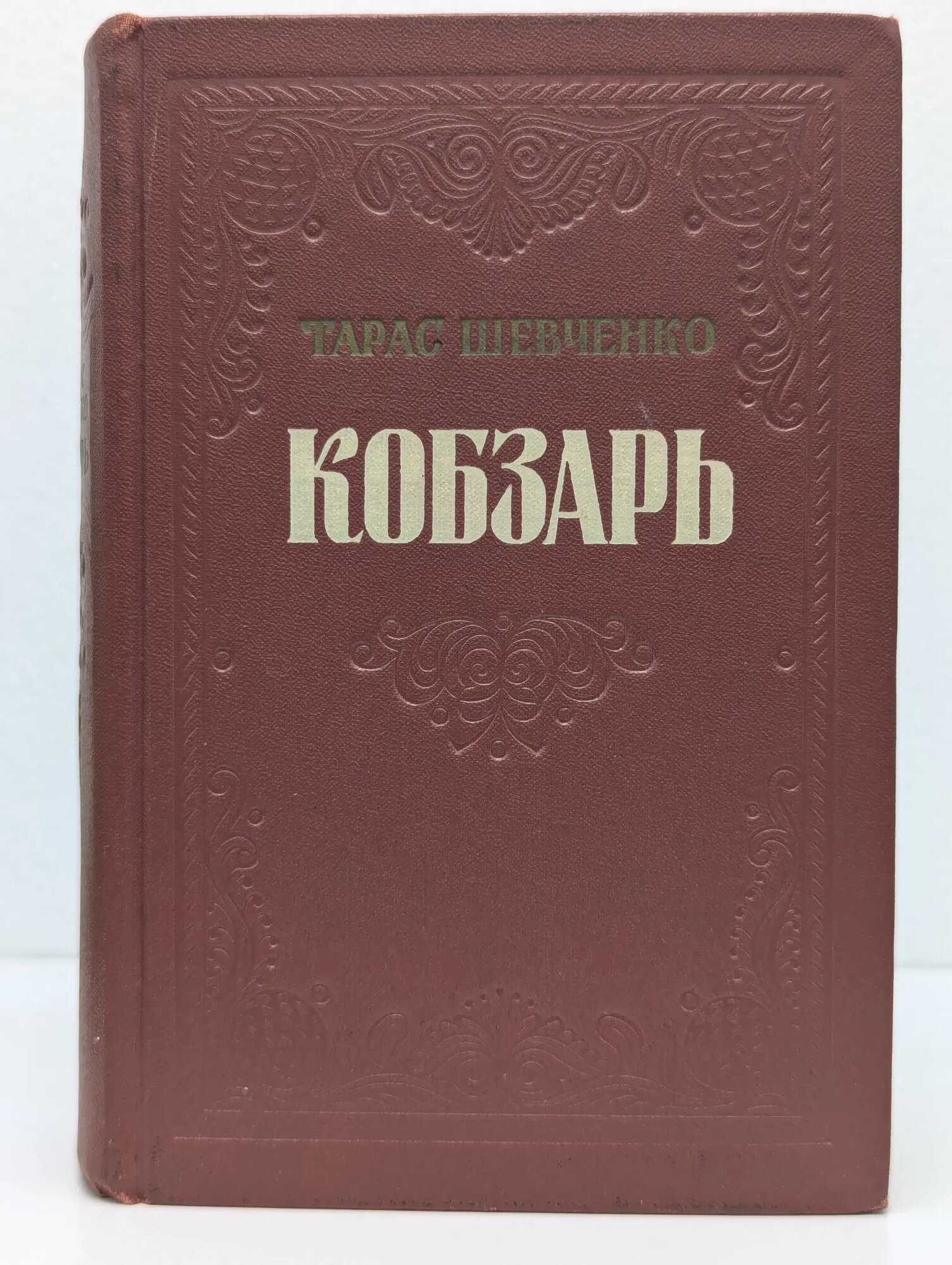 Кобзарь Шевченко Тарас Григорьевич 1954
