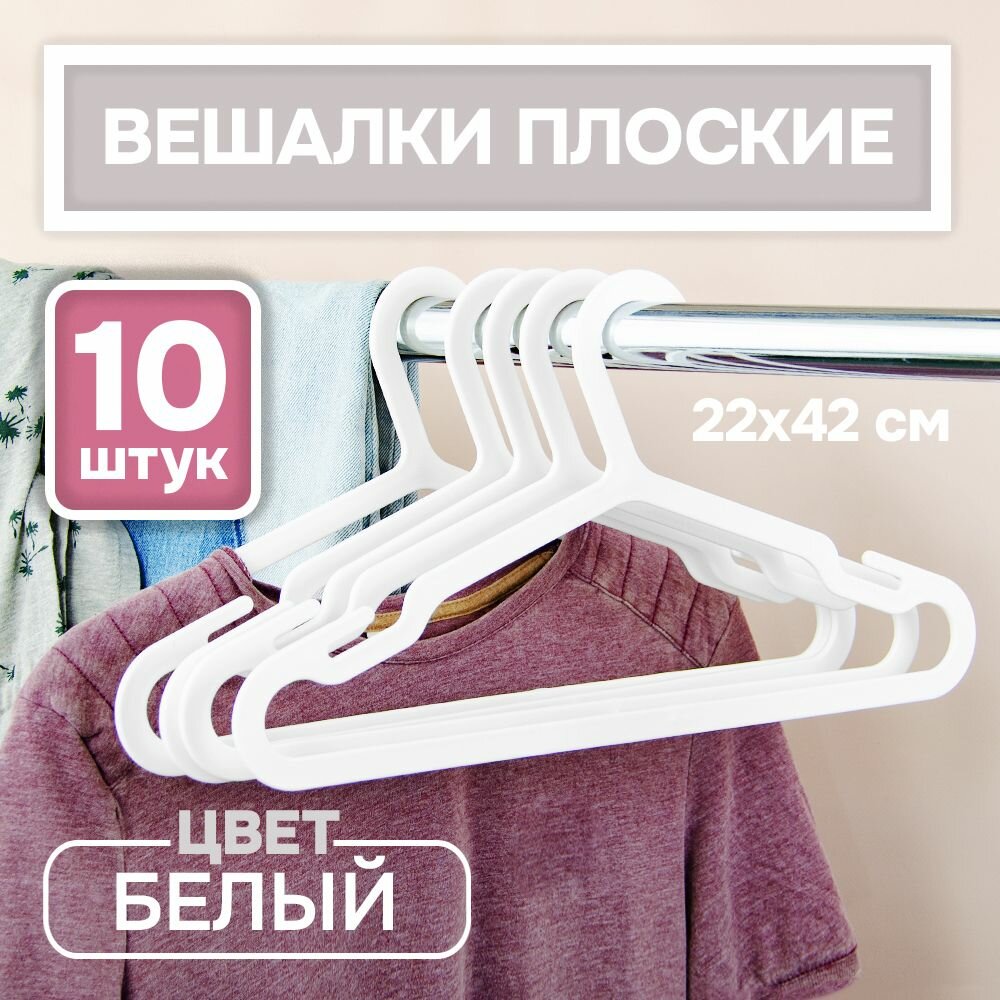 Вешалки АЛИ чайна, Взрослые плоские, 10 шт. 22*42 58гр (SY098 WHITE)