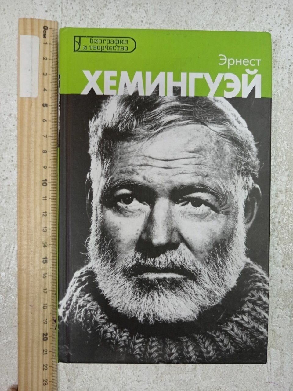 Эрнест Хемингуэй. Паскуаль Артуро