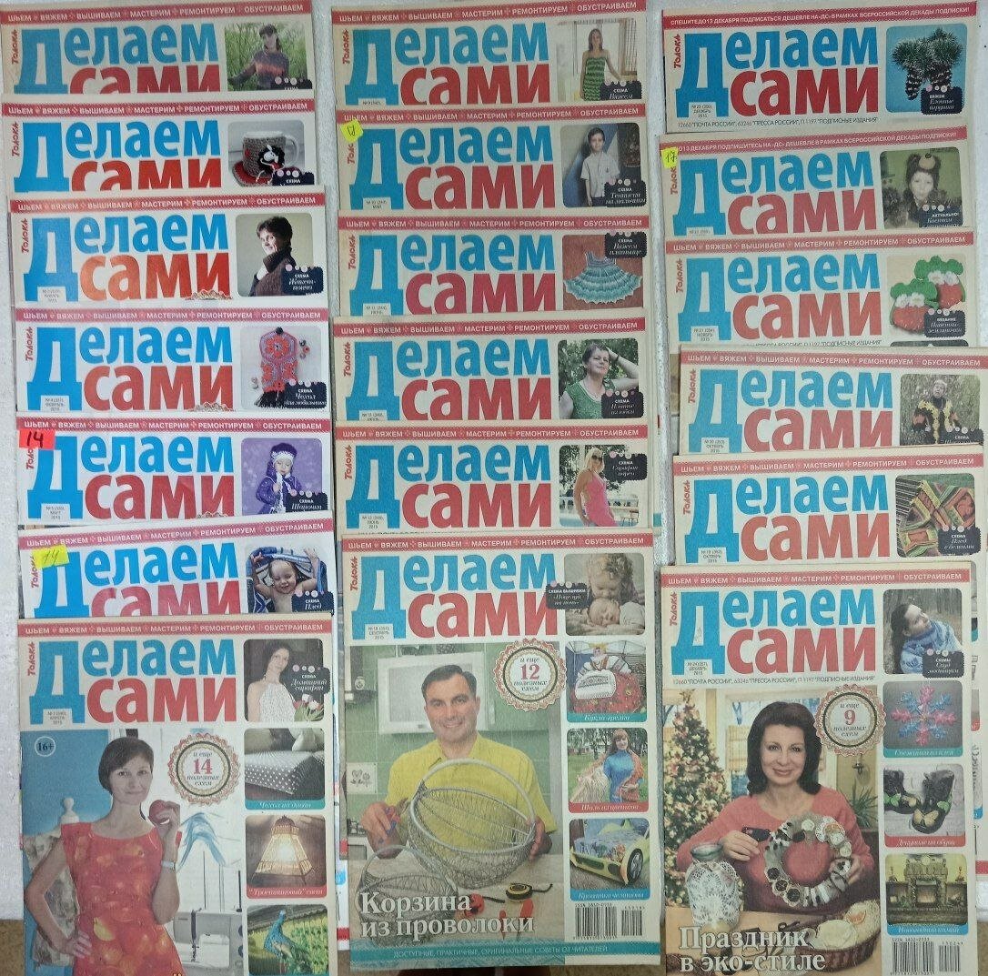 Журнал "Делаем сами" №2-7, 9-13, 16, 18-24 за 2015 год (комплект из 19 секонд-хенд журналов)