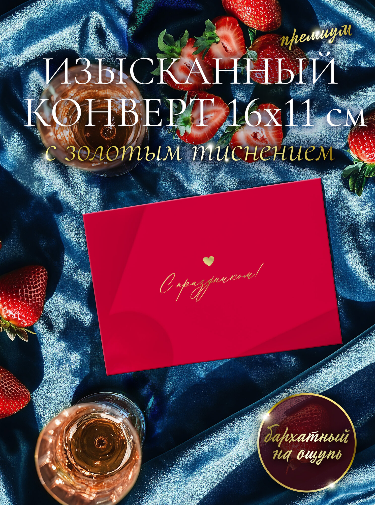 Роскошный красный конверт «С праздником» 16*11 см, для денег, с золотым текстом