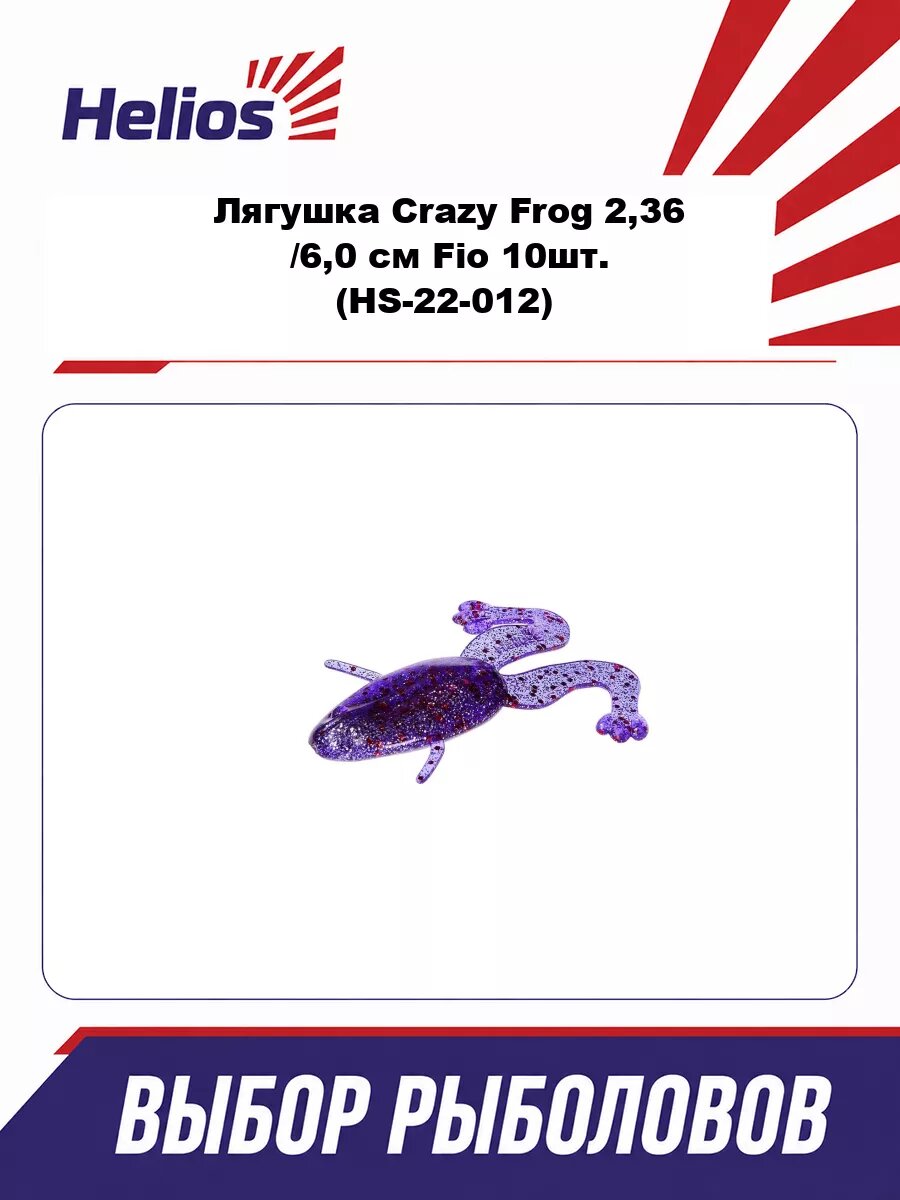 Лягушка Crazy Frog 2,36"/6,0 см Fio 10шт. (HS-22-012) Helios (0)