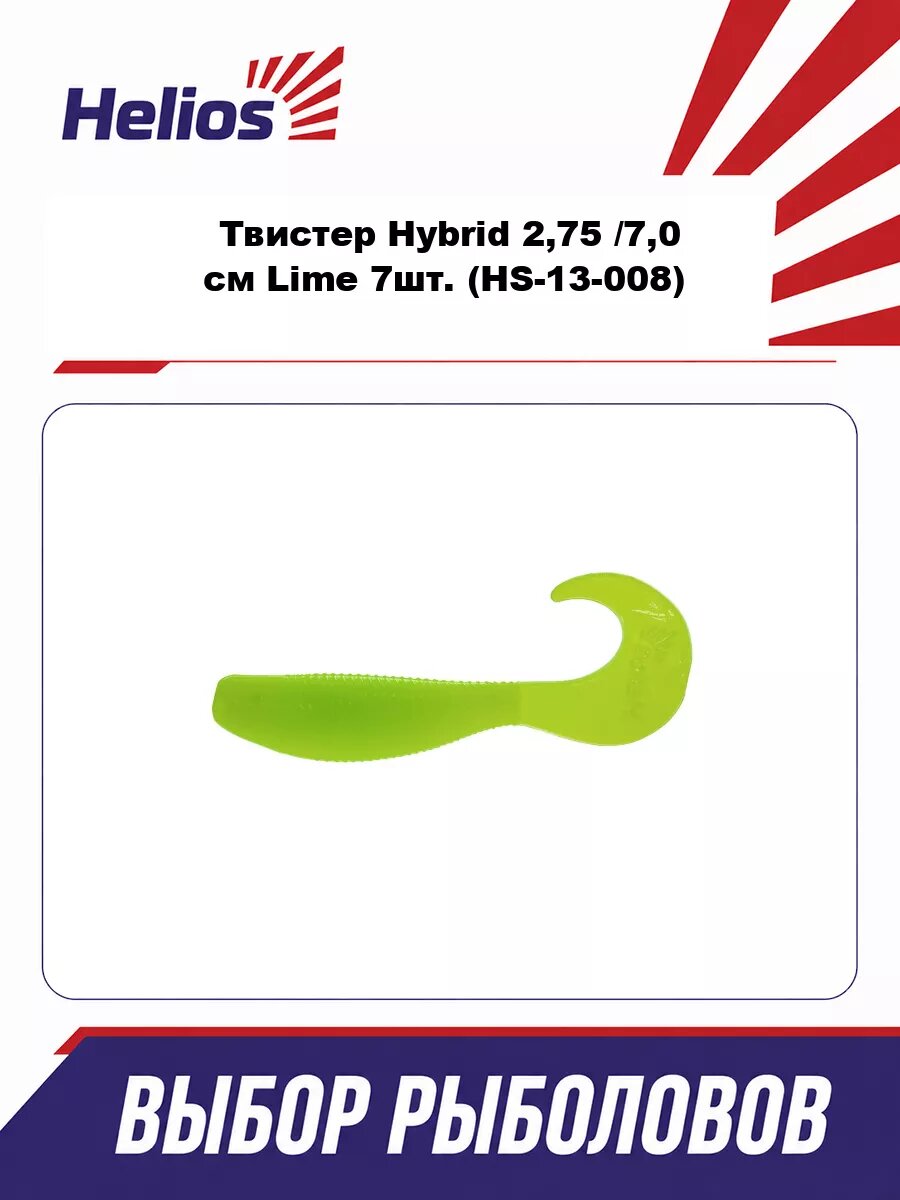 Твистер Hybrid 2,75"/7,0 см Lime 7шт. (HS-13-008) Helios (0)