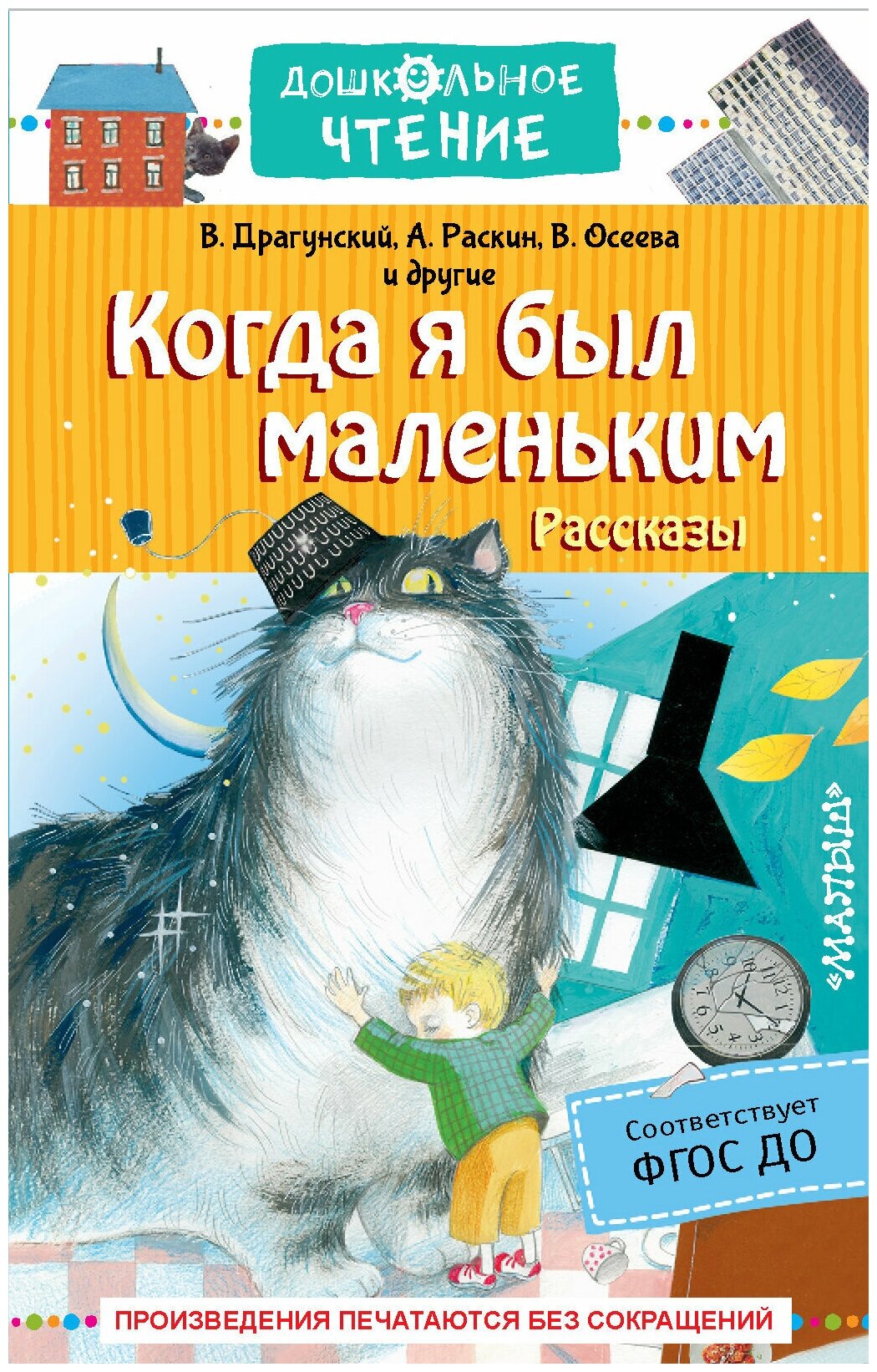 Когда я был маленьким. Рассказы / Раскин А. Б, Драгунский В. Ю, Осеева В. А.