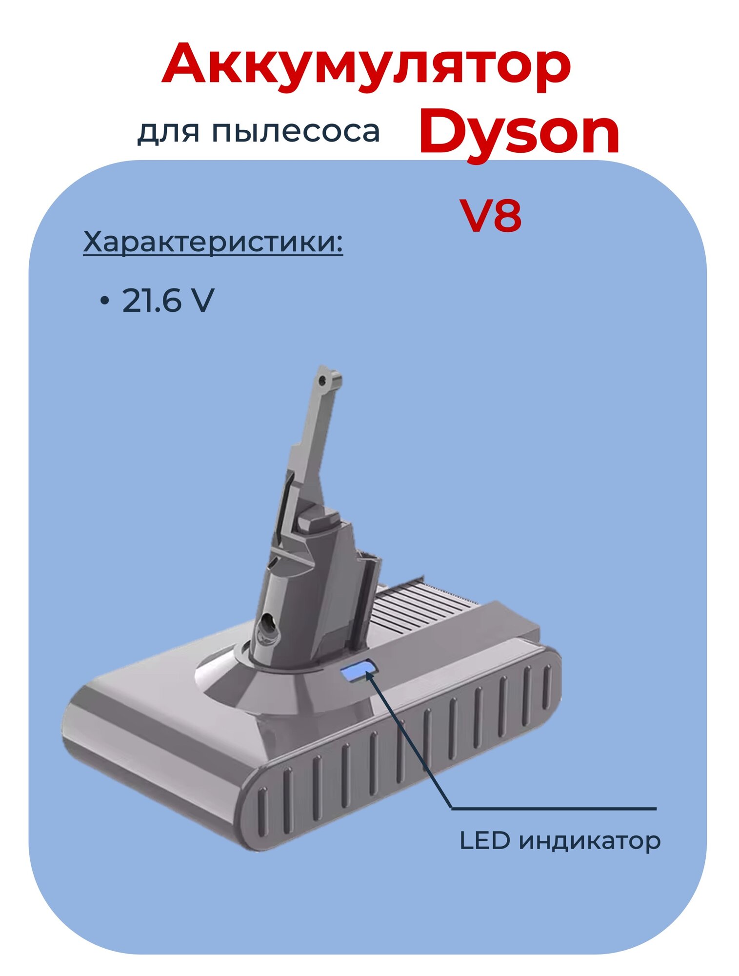 Аккумулятор для пылесоса Dyson V8, 21.6 V, с индикатором заряда