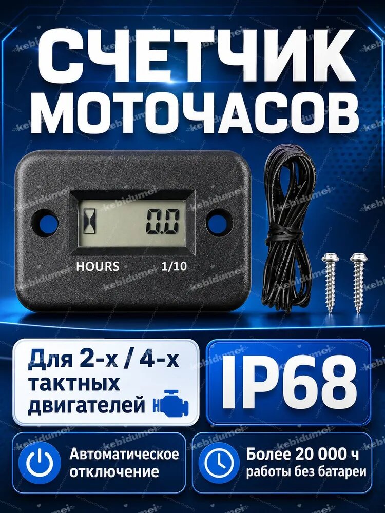 Kebidumei Счетчик моточасов для лодочного мотора