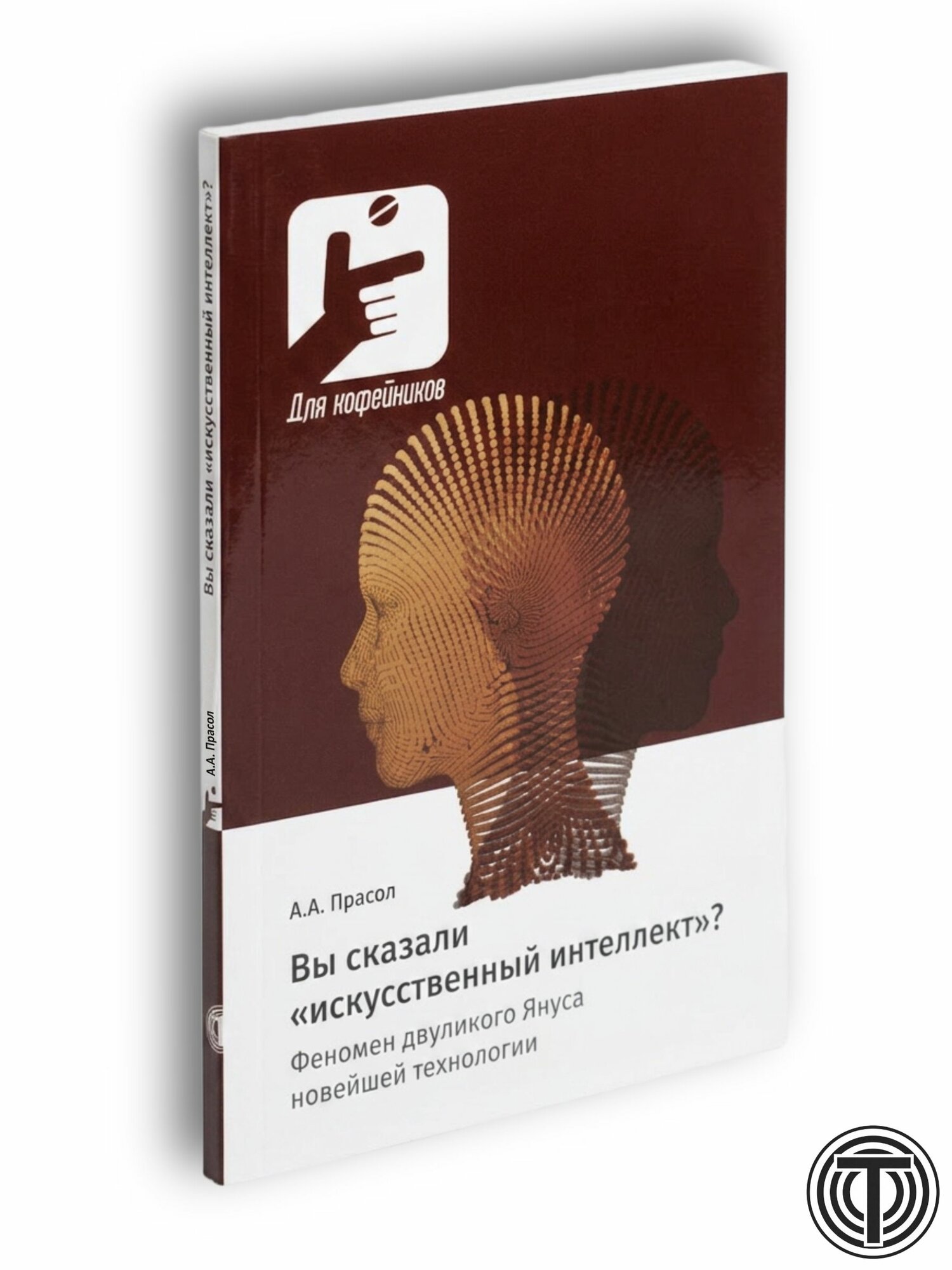 Вы сказали искусственный интеллект? Феномен двуликого Януса новейшей технологии | Прасол Александр Алексеевич