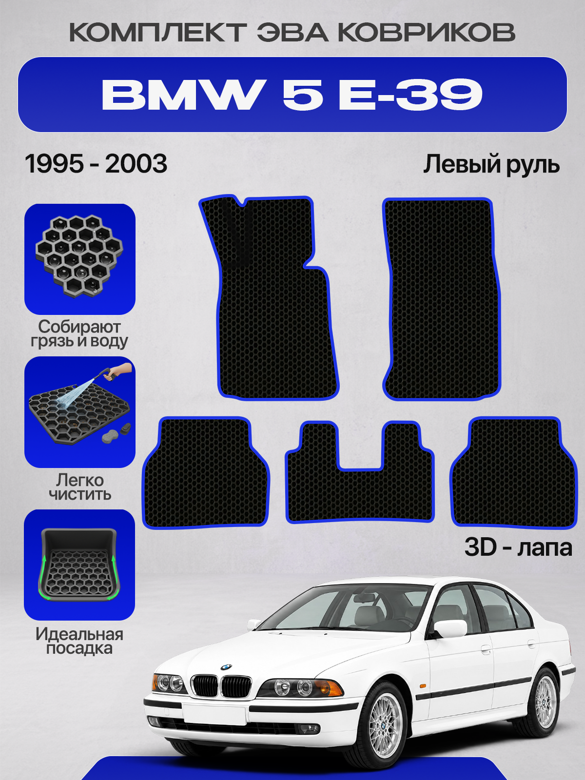 Эва коврики для BMW 5 E-39 1995-2003 Левый руль , черный с синим кантом ( БМВ 5 кузов Е39 1995-2003 ) Eva, Ева