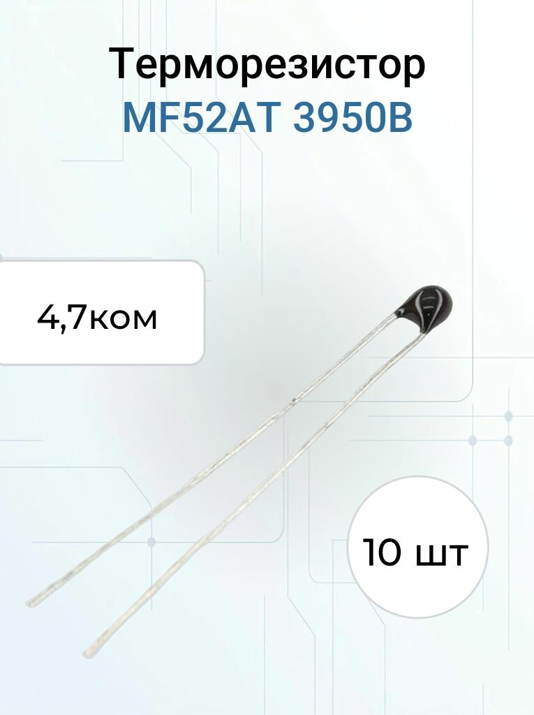 10шт Терморезистор NTC 4,7ком MF52AT 3950B (Термистор) (заменяет B57869S472F140)