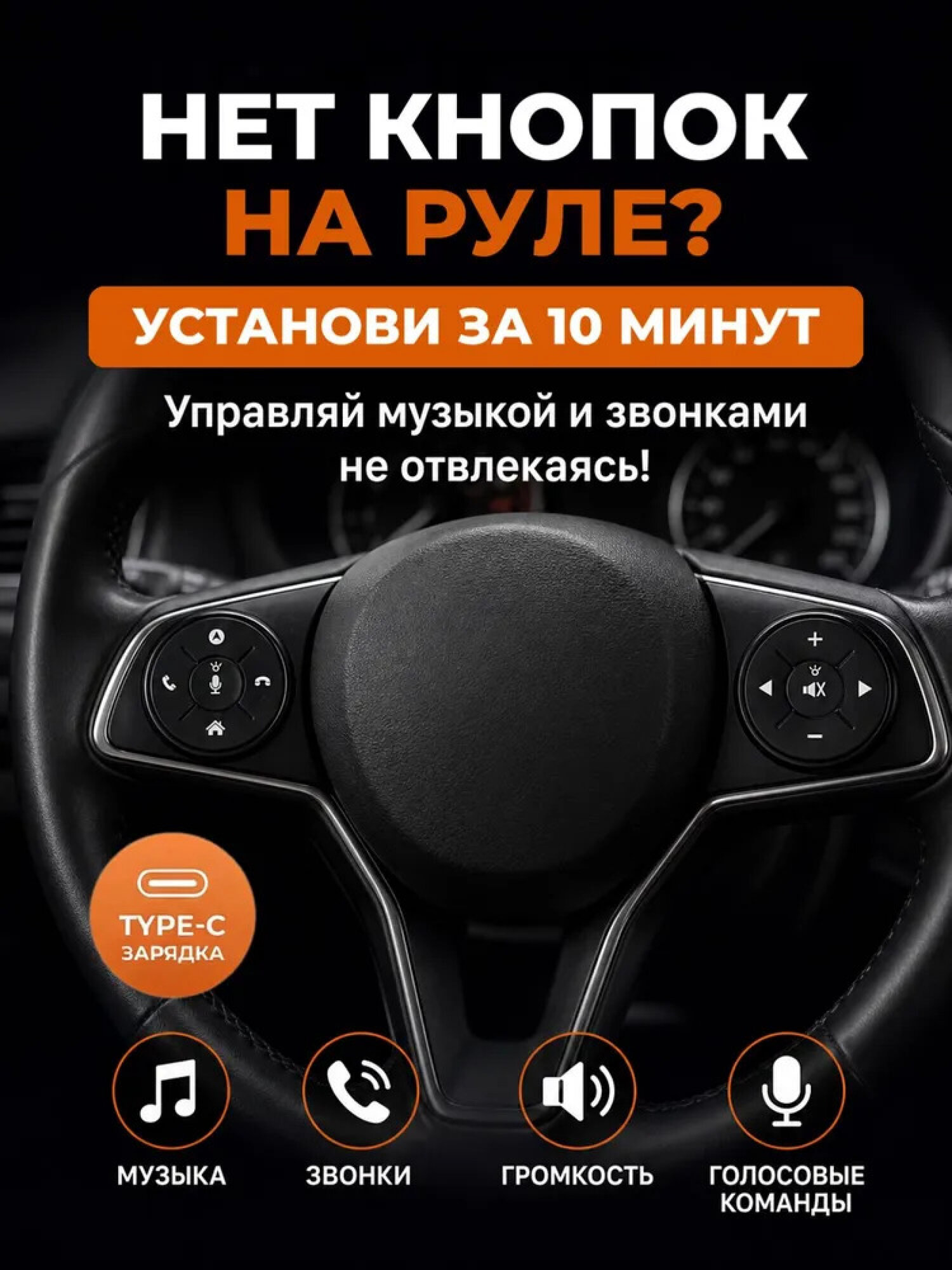 Кнопки управления мультимедиа на руль (мультируль), кнопки для магнитолы