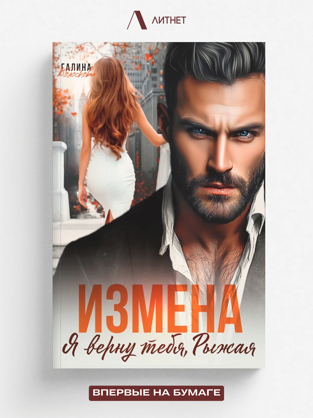 Измена. Я верну тебя, рыжая