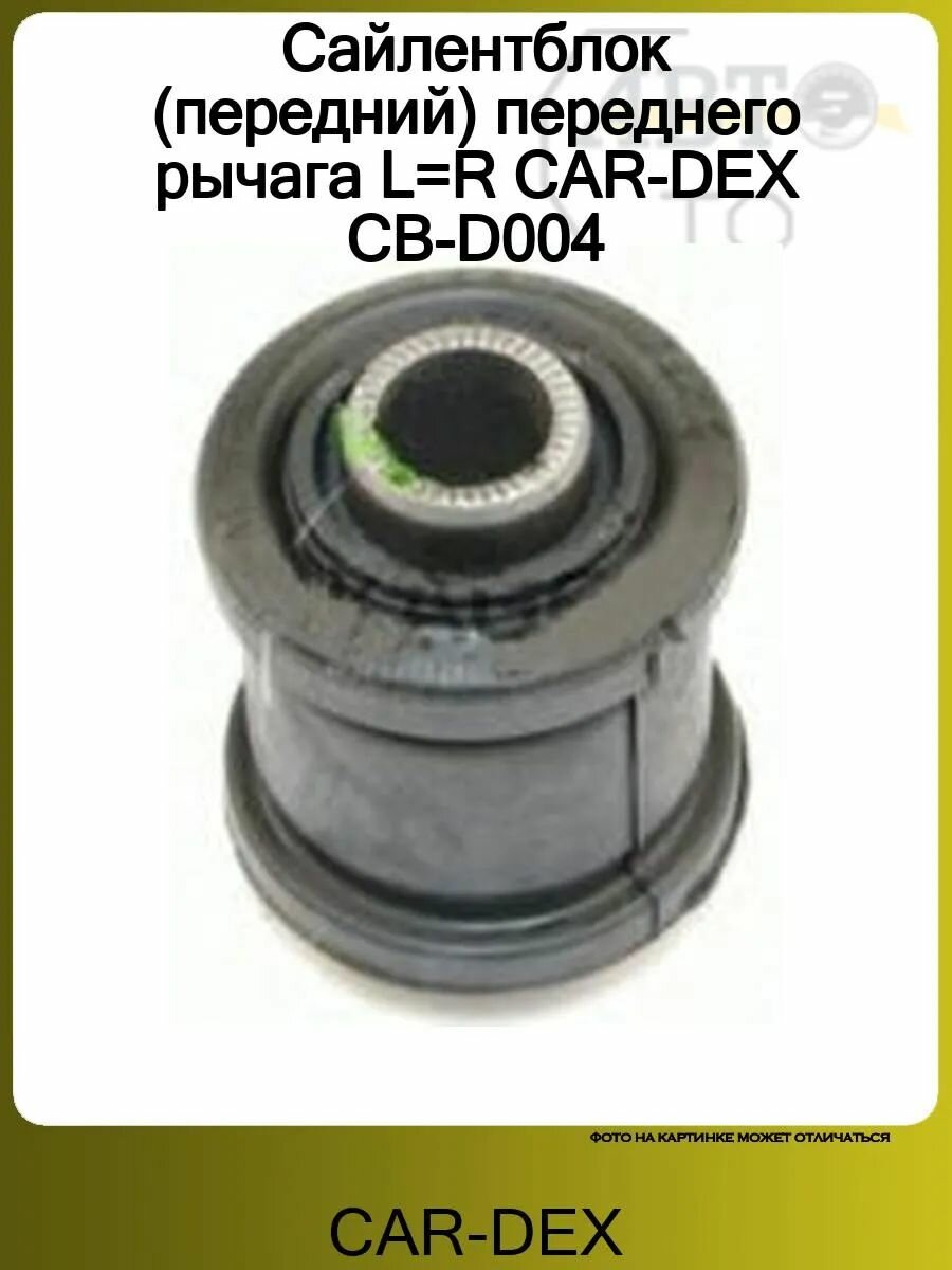 CAR-DEX CB-D004 Сайлентблок переднего рычага передний DAEWOO
