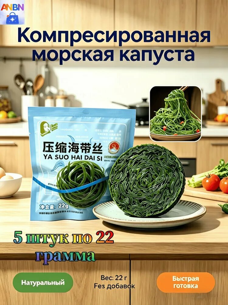 ANBN-Морская капуста ламинария натуральная прессованная 5 шт. по 22 гр.