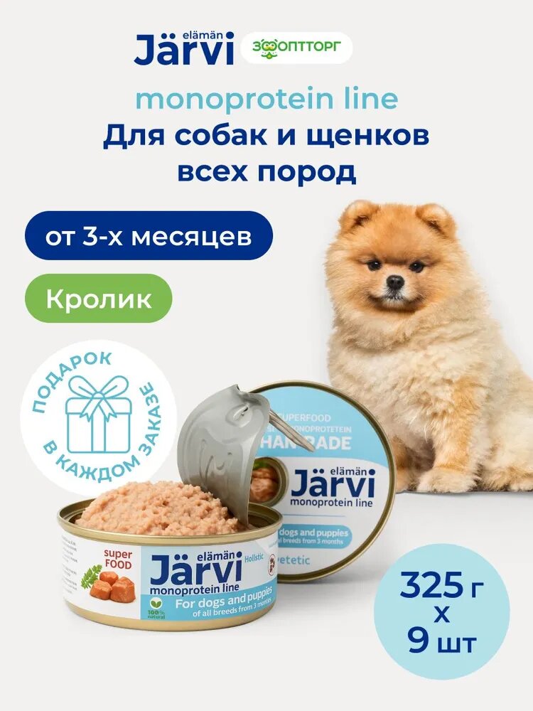 Влажный корм Jarvi Monoprotein line полнорационные консервы для собак и щенков всех пород с 3-х месяцев с кроликом, 325 г х 9 шт.