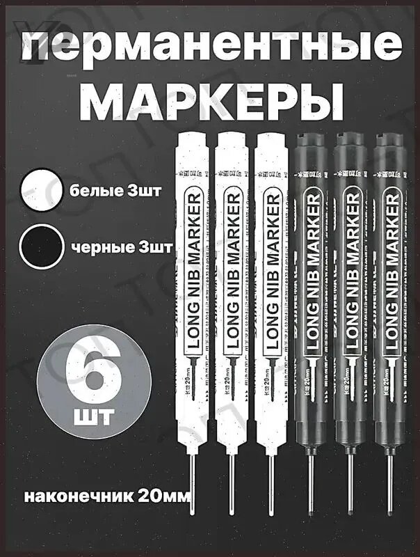 Маркер строительный тонкий разметочный с длинным наконечником / 6 шт:3 черных 3 белых / Маркеры строительные набор для разметки по металлу, дереву, стеклу, ткани