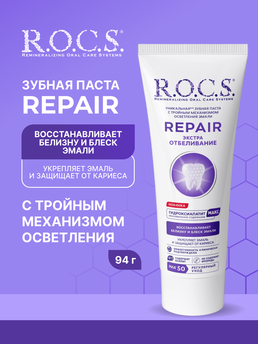 Зубная паста R.O.C.S. REPAIR Экстра Отбеливание, 94 г