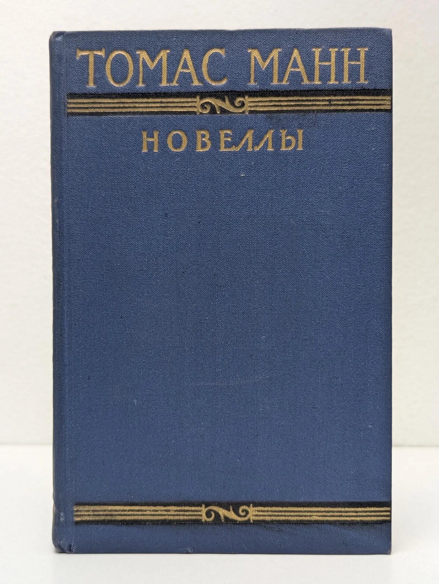 Томас Манн. Новеллы Манн Томас Пауль 1956
