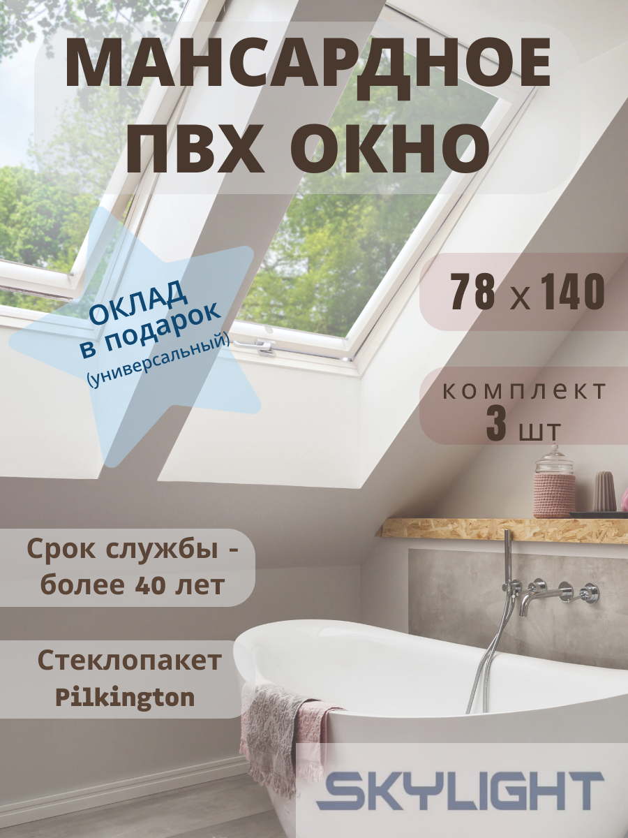 Мансардное ПВХ-окно 78 х 140 см (универсальный оклад в комплекте) Белый (Комплект 3шт)