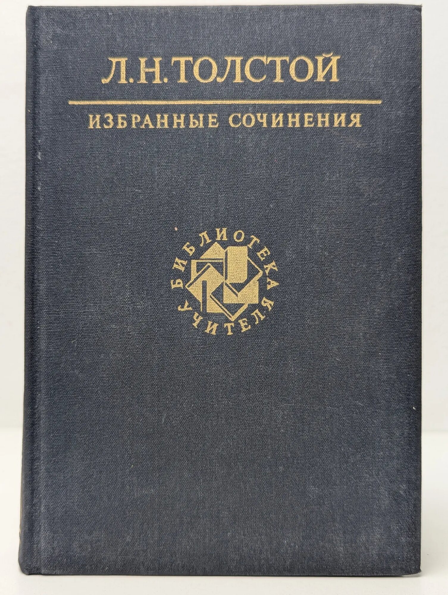 Библиотека учителя. Л. Н. Толстой. Избранные сочинения. В 3 томах. Том 2 Толстой Лев Николаевич 1988