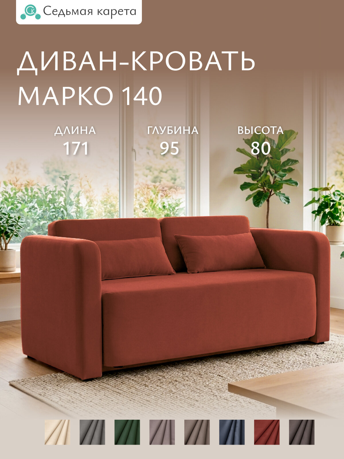 Диван-кровать раскладной Марко 171x95x80 см, терракотовый велюр AMIGO TERRA, прямой, на кухню, в детскую, для гостиной