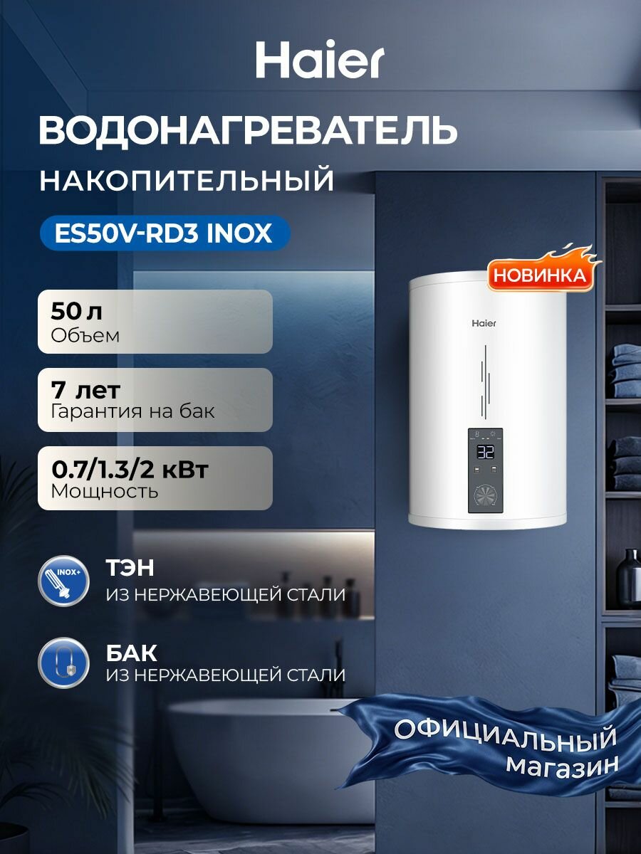 Haier Водонагреватель накопительный ES50V-RD3 INOX, нержавеющий бак, магниевый анод, защита от перегрева, белый
