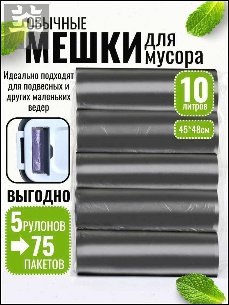 Пакеты для мусора 10 л 8 микрон 75 шт