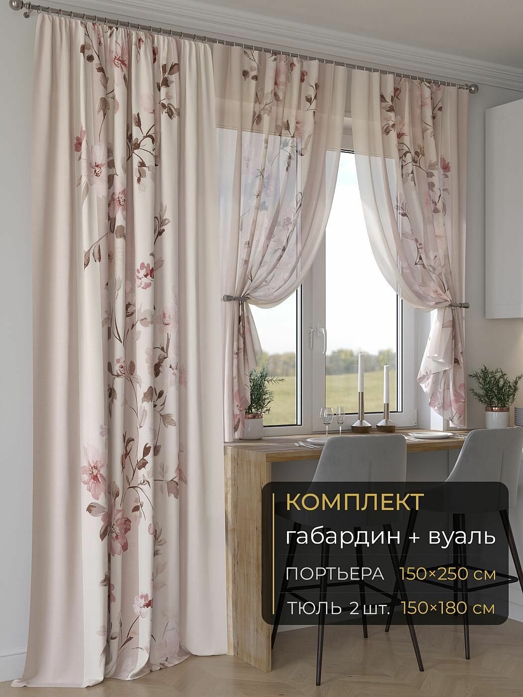 Комплект штор на кухню Comfy Way на окно с балконной дверью 150х250 см / Мейлир - 143 - 250 см