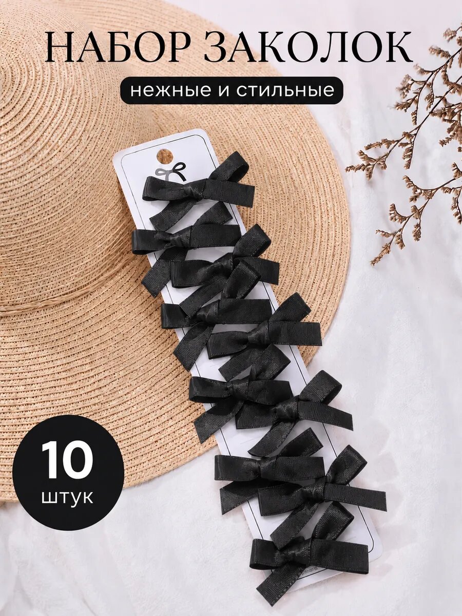 Заколки для волос маленькие бантики, атласные, 10 штук, черные