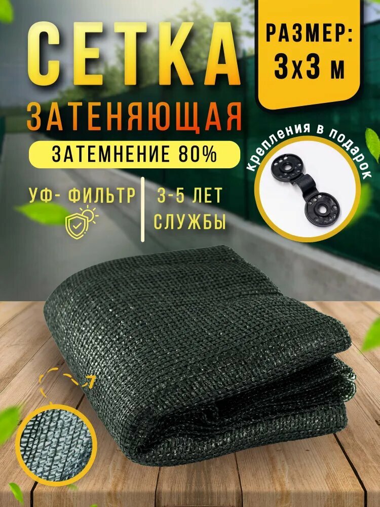 Сетка затеняющая 80% 3х3 м, фасадная, для теплицы, на забор