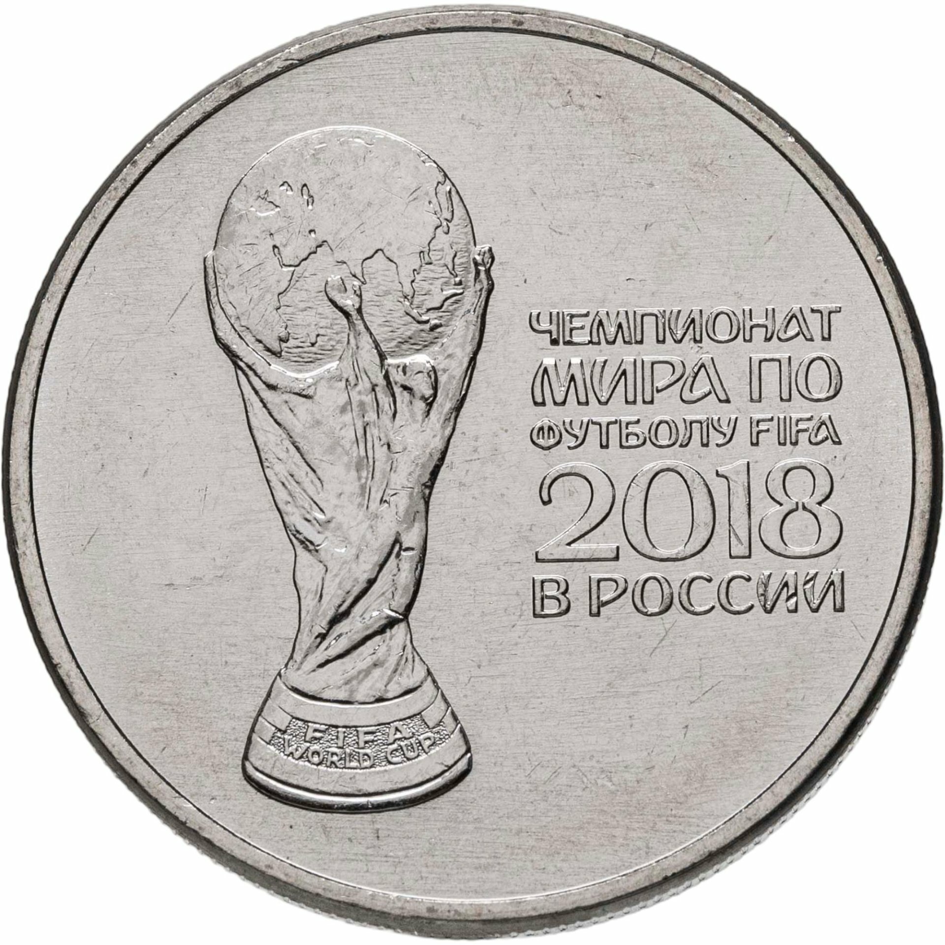 25 рублей 2018 ММД "Кубок чемпионата мира ЧМ по футболу", Мельхиор медь-никель, в сохранности AU-UNC