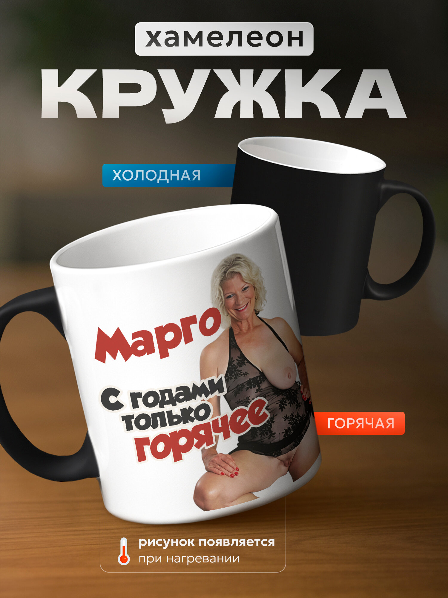 Кружка хамелеон для Марго 18+