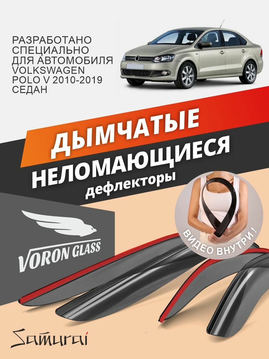 Дефлекторы окон Voron Glass Samurai для Volkswagen Polo 5 (2010-2019), седан, ветровики Фольксваген Поло 5, 4 штуки, полупрозрачные, накладные