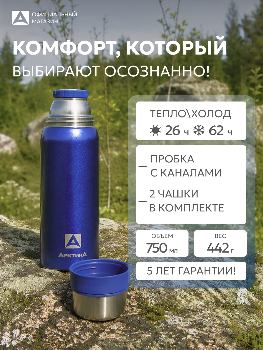 Термос Арктика 750 мл металлический 106/с двумя чашками для кофе и чая