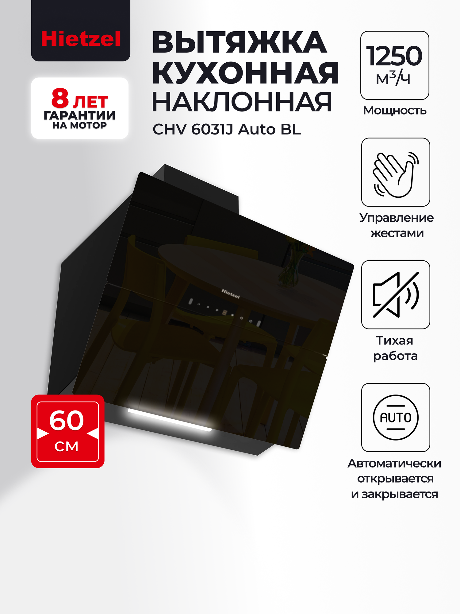 Вытяжка кухонная на 60 см наклонная CHV 6031J Auto BL, автооткрывание, управлением жестами, черная