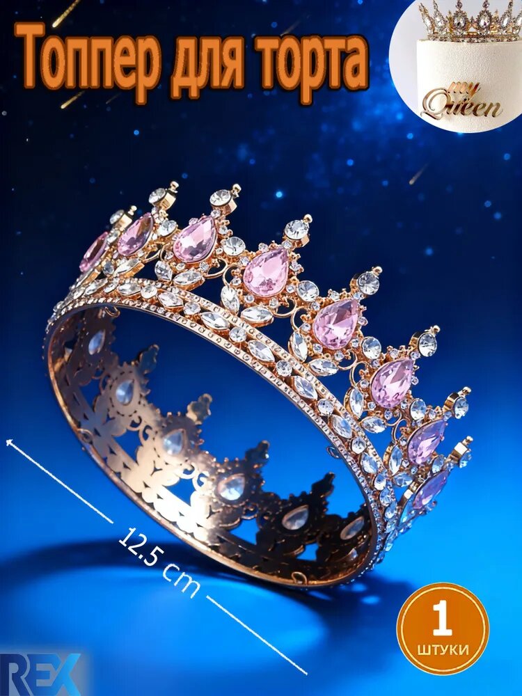 Топпер для торта, золотая корона с розовыми камнями, 1 шт, диаметр 12.5 см.